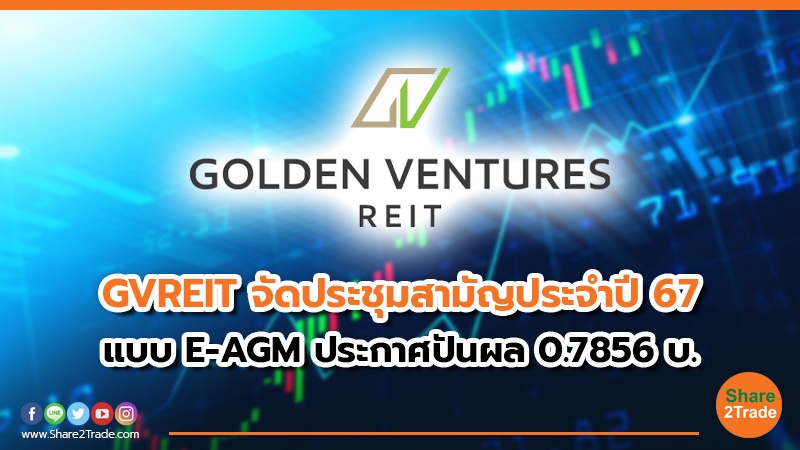 GVREIT จัดประชุมสามัญประจำปี 67 แบบ E-AGM ประกาศปันผล 0.7856 บ. | Share2Trade